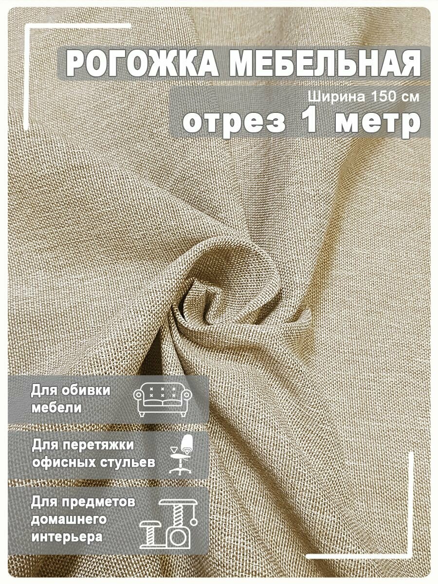 Мебельная ткань рогожка, ширина 150 см х 1 м, Магазин Лен, 100% пэф