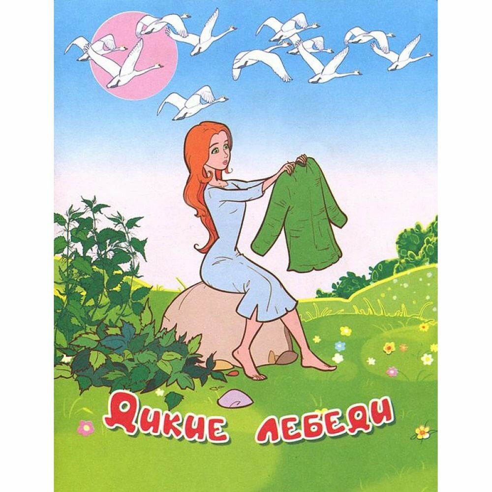 Книга Улыбка Дикие лебеди. 2014 год, Г. Х. Андерсен