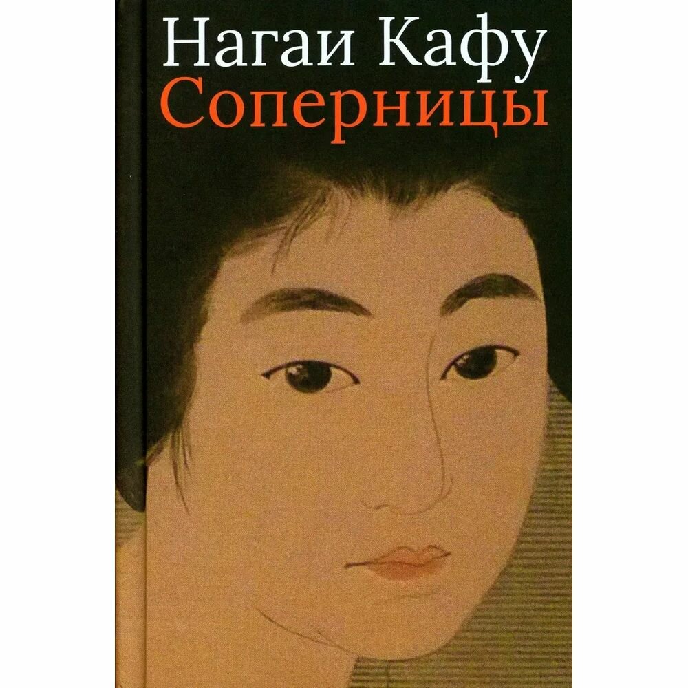 Книга Гиперион Соперницы. 2023 год, К. Нагаи