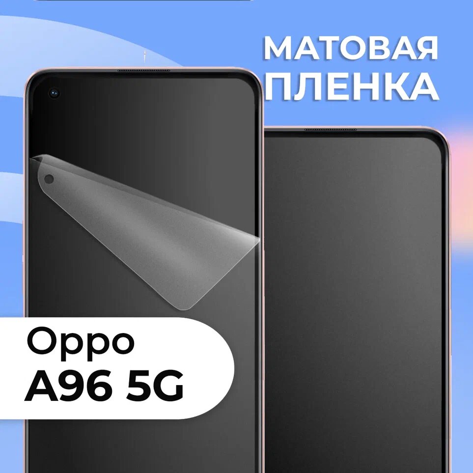 Комплект 2 шт. Матовая пленка для Oppo A96 5G, противоударная, защитная пленка на Оппо А96 5 Джи