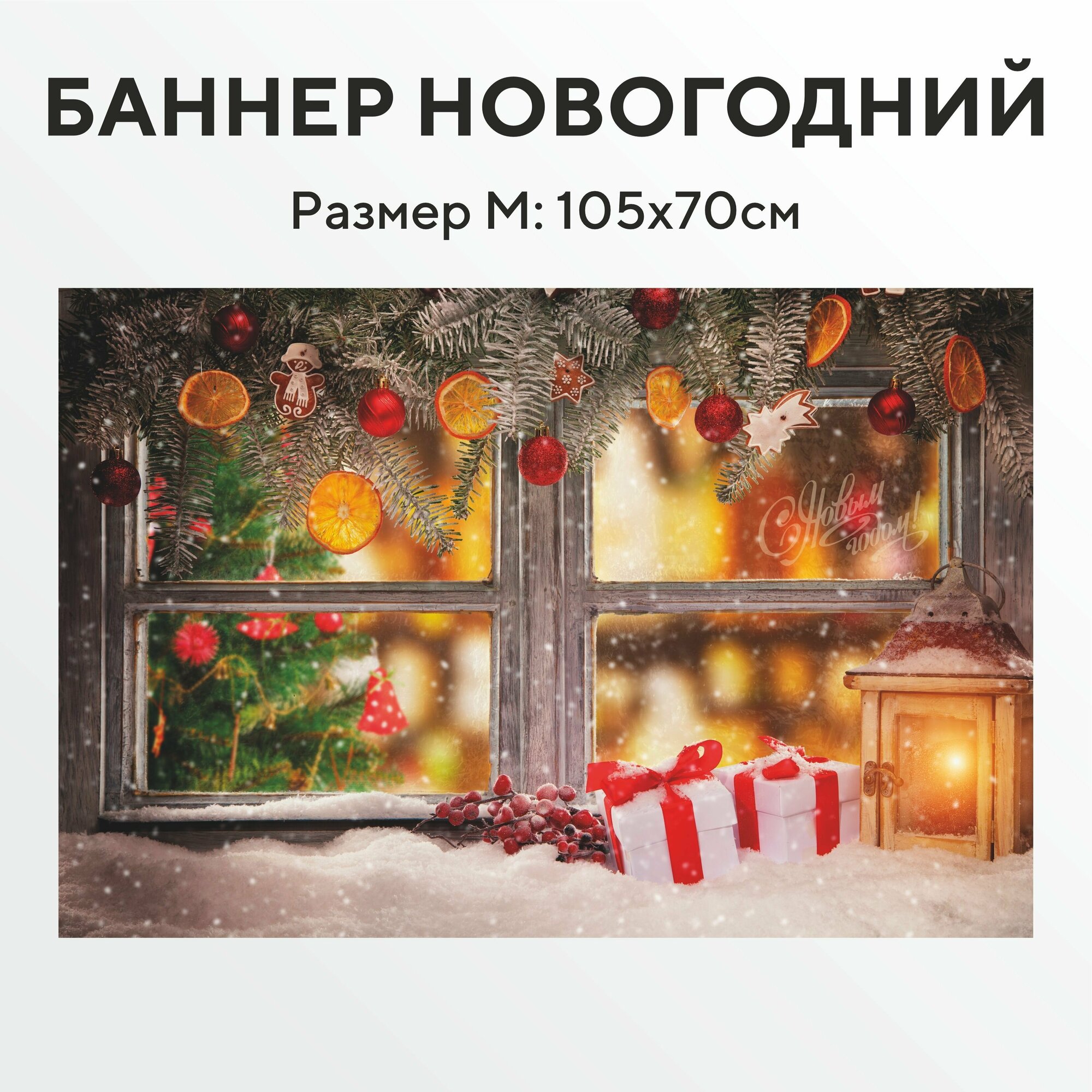 Баннер для праздника " Новогодний " 105 см х 70 см, С новым годом, плакат для фотозоны рождественский