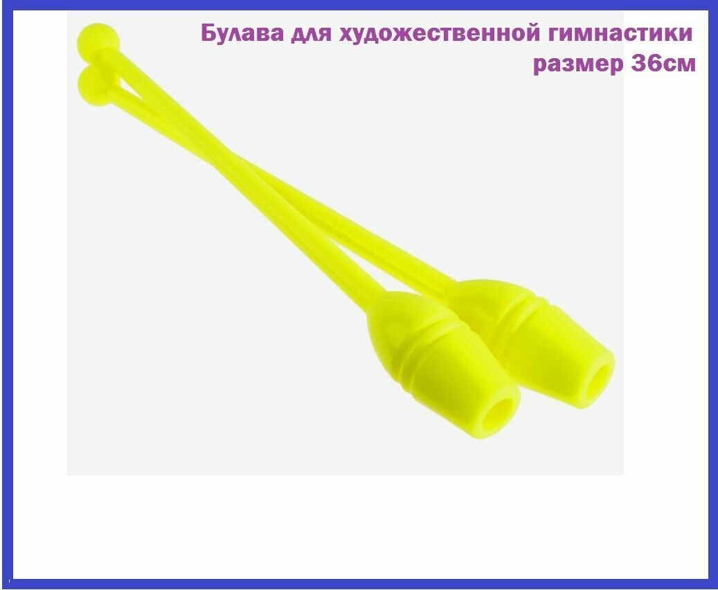 Булавы гимнастические 35 см цвет жёлтый