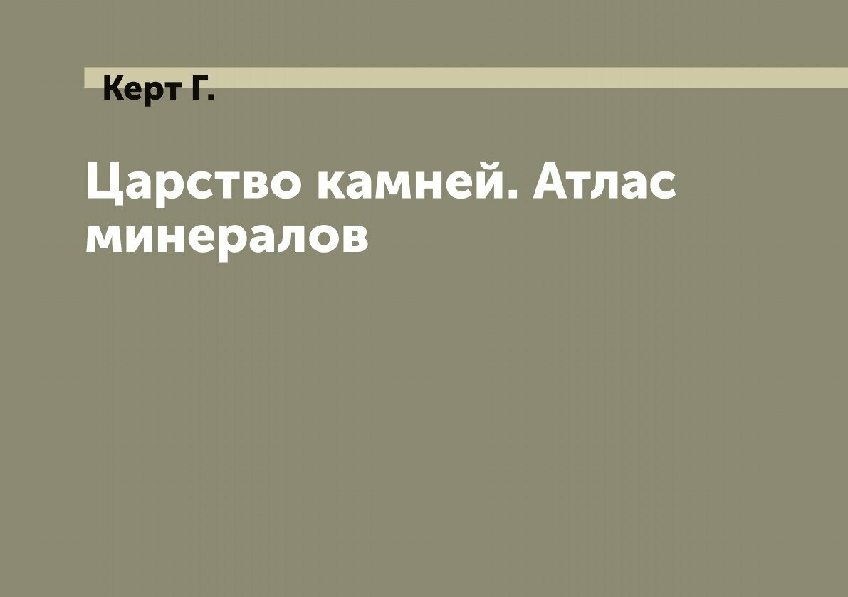Царство камней. Атлас минералов