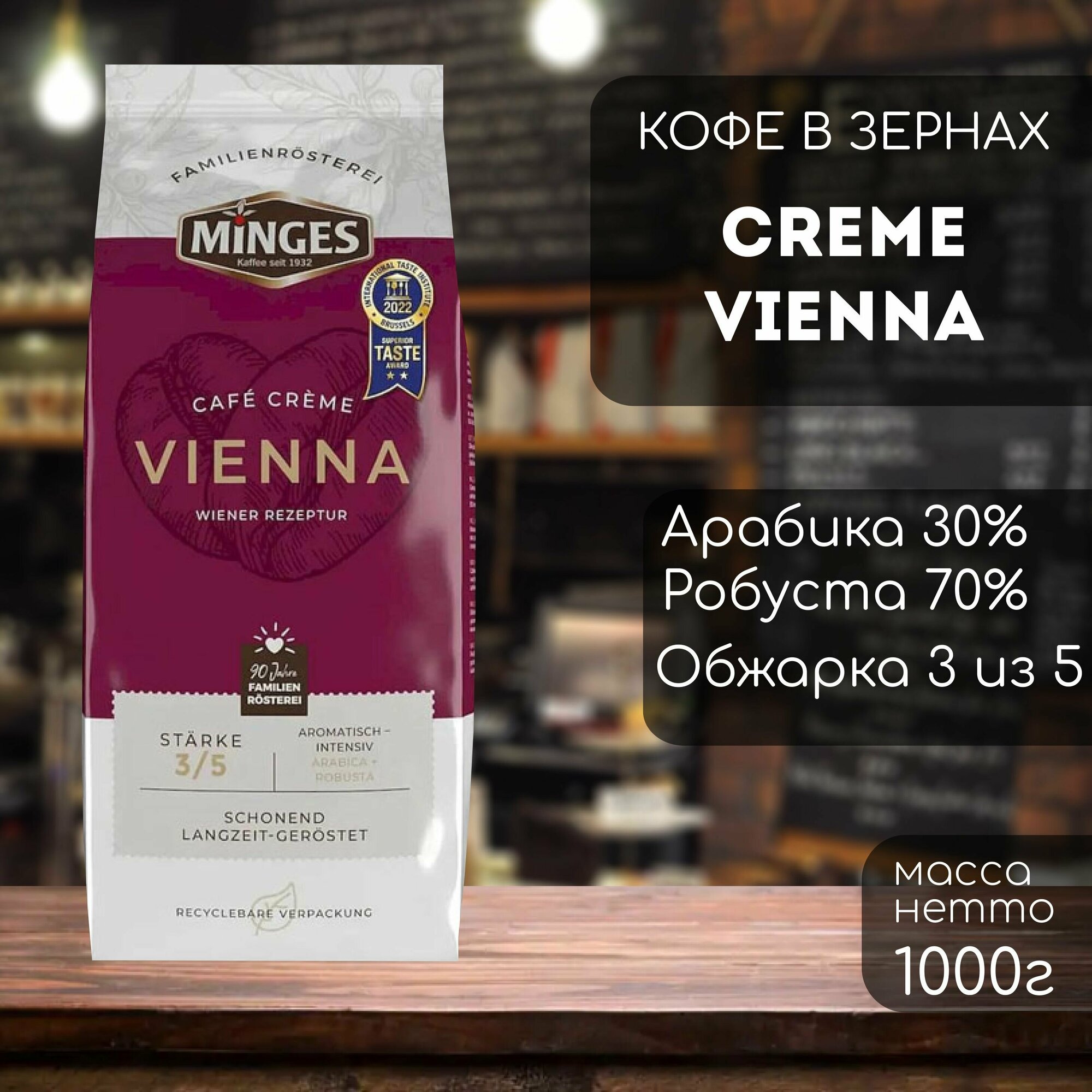 Кофе в зернах Minges Cafe Creme Vienna