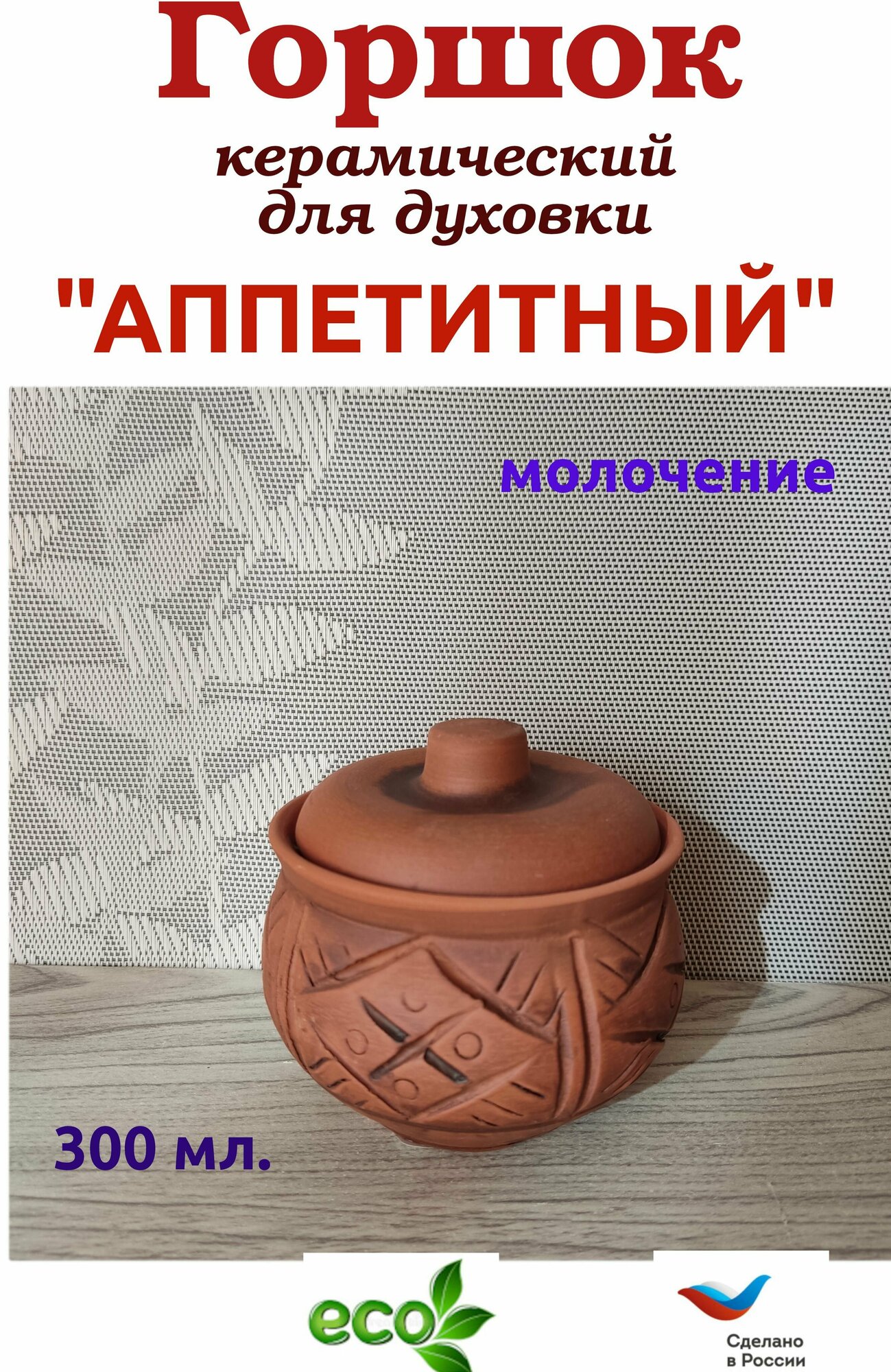 Горшок для запекания 300 мл. молочение