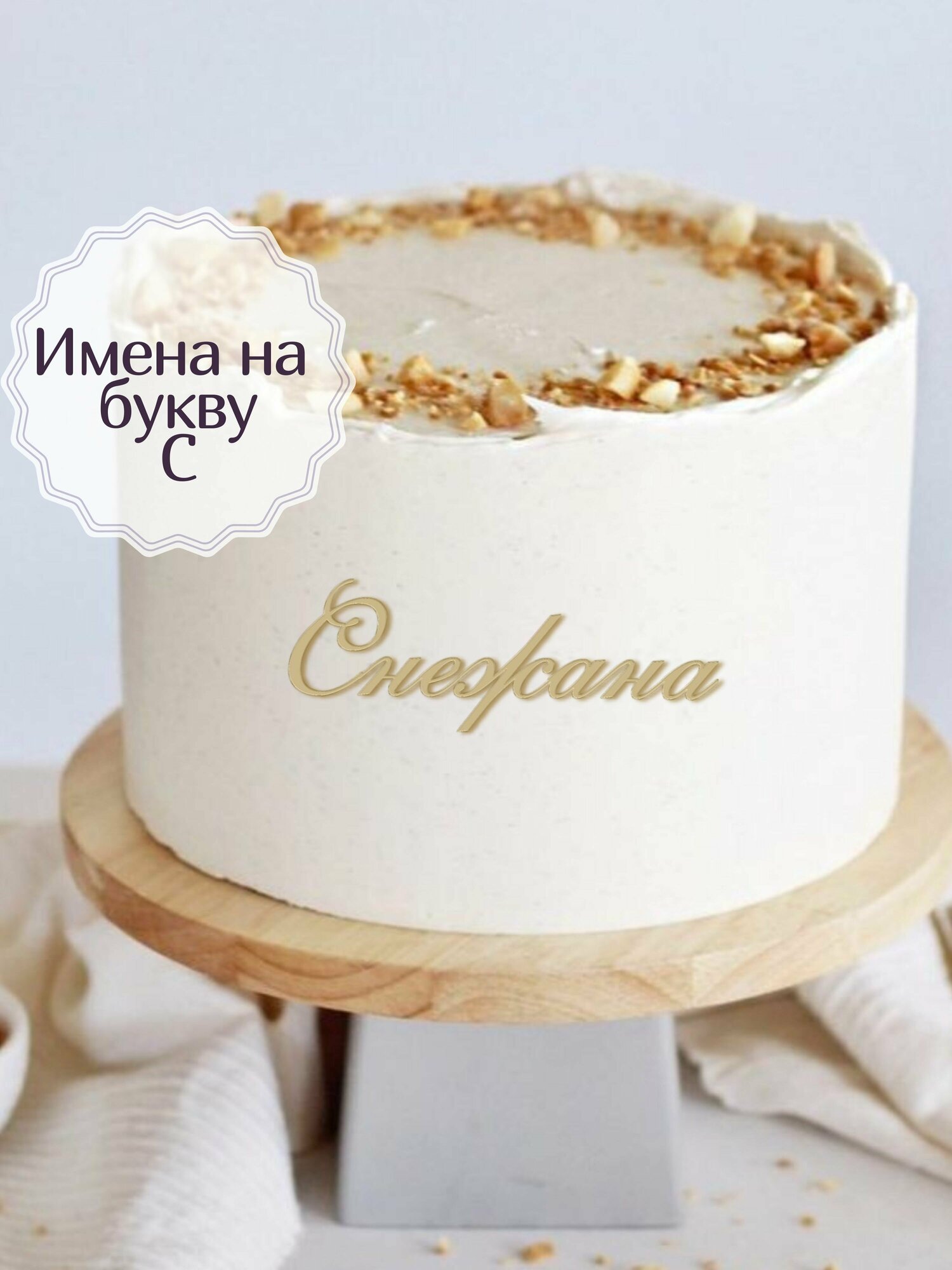 Топпер с именем Снежана