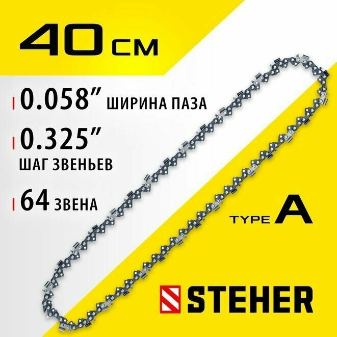 Цепь для бензопилы 75301-40, STEHER type A, шаг 0.325", паз 1.5 мм, 64 звена