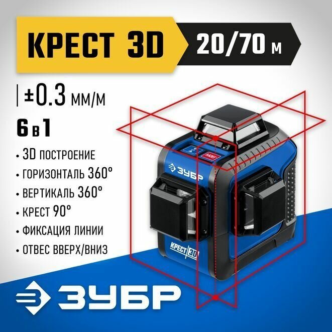 Нивелир лазерный крест 3D, Профессионал, ЗУБР