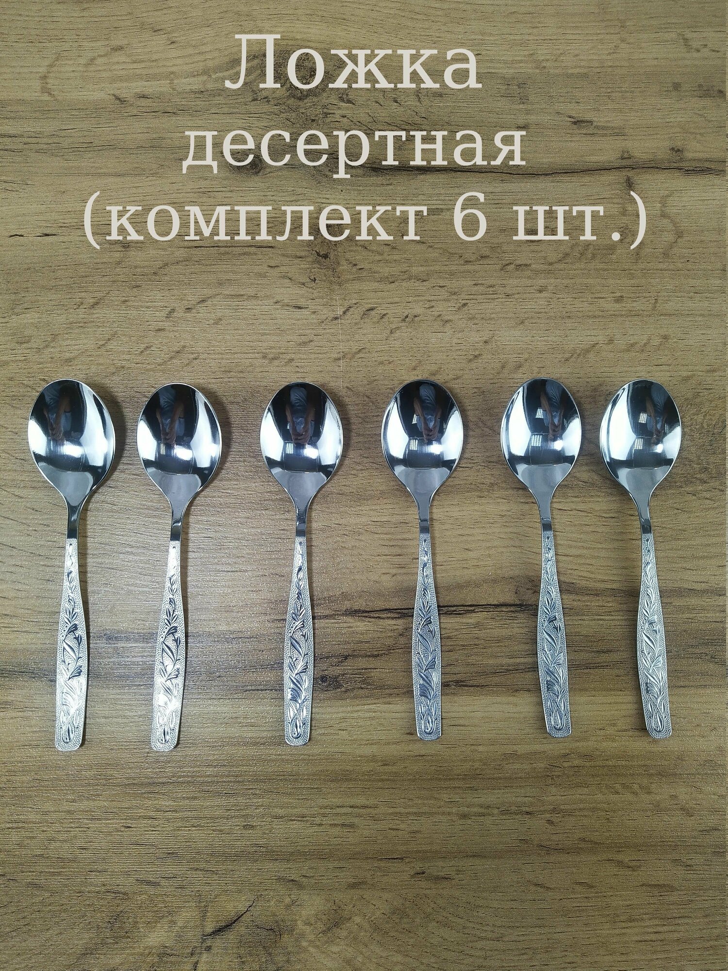 Ложка десертная "Уралочка" комплект, 6 шт