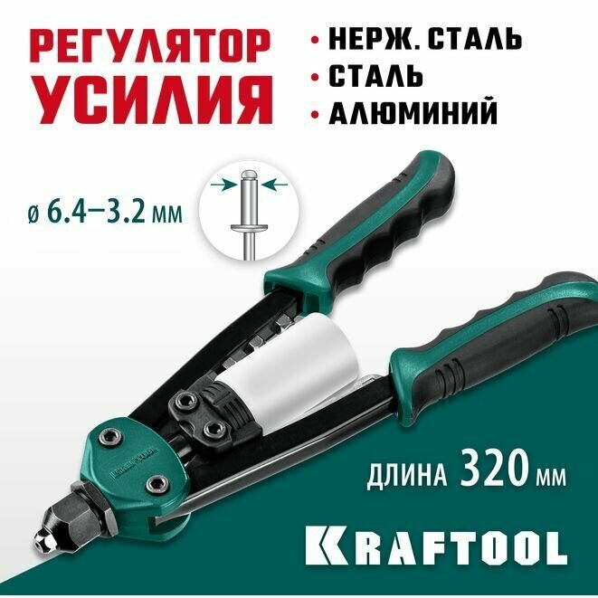 Заклепочник 31160_z01, KRAFTOOL , заклепки 3.2-6.4 мм из алюминия, стали, нерж. cтали, усиленный литой корпус