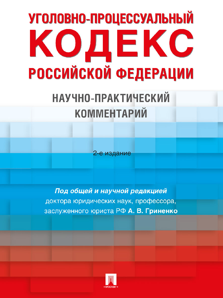 Уголовно-процессуальный кодекс РФ. Научно-практический комментарий.