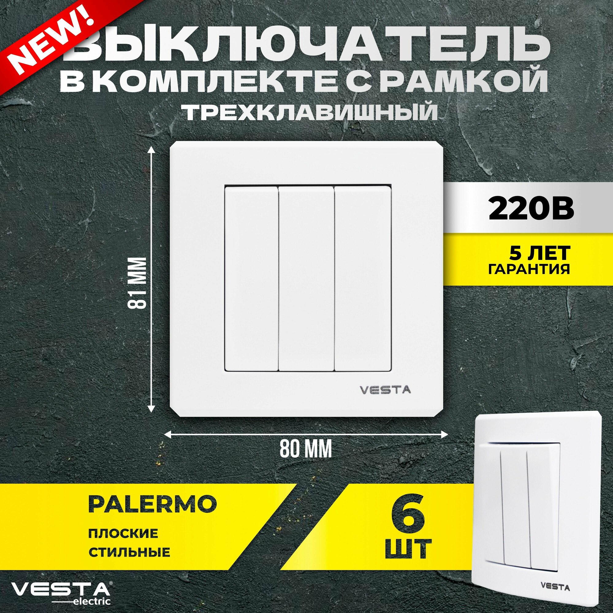 Набор Выключатель Metronex-Electric Palermo трехклавишный, 6 шт