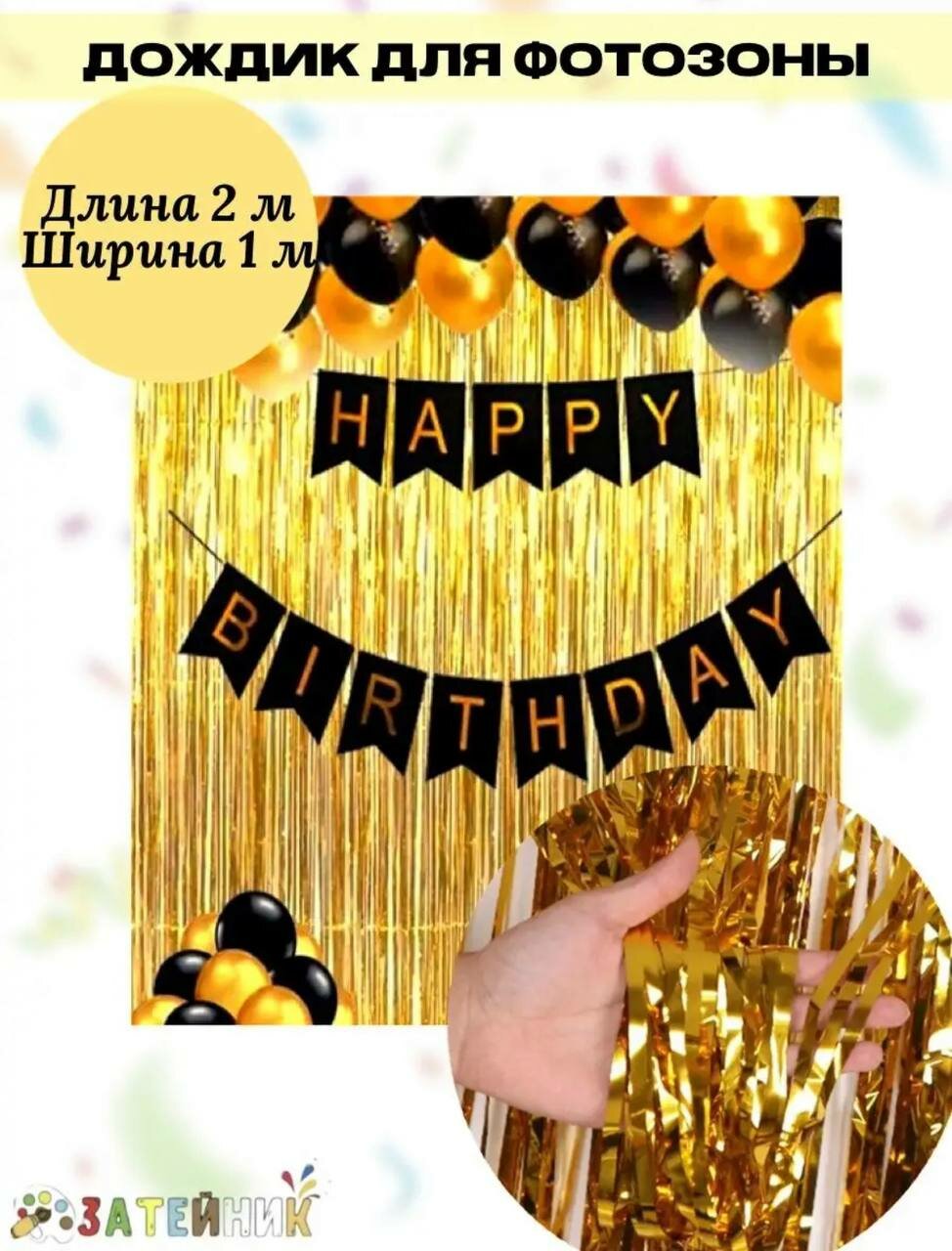 Занавес для фотозоны "Дождик" 2 м, желтый для праздников