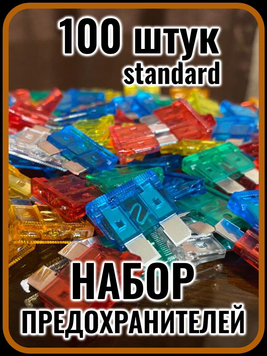 Автомобильные предохранители стандарт (5-30A), флажковые, набор 100 штук в коробке