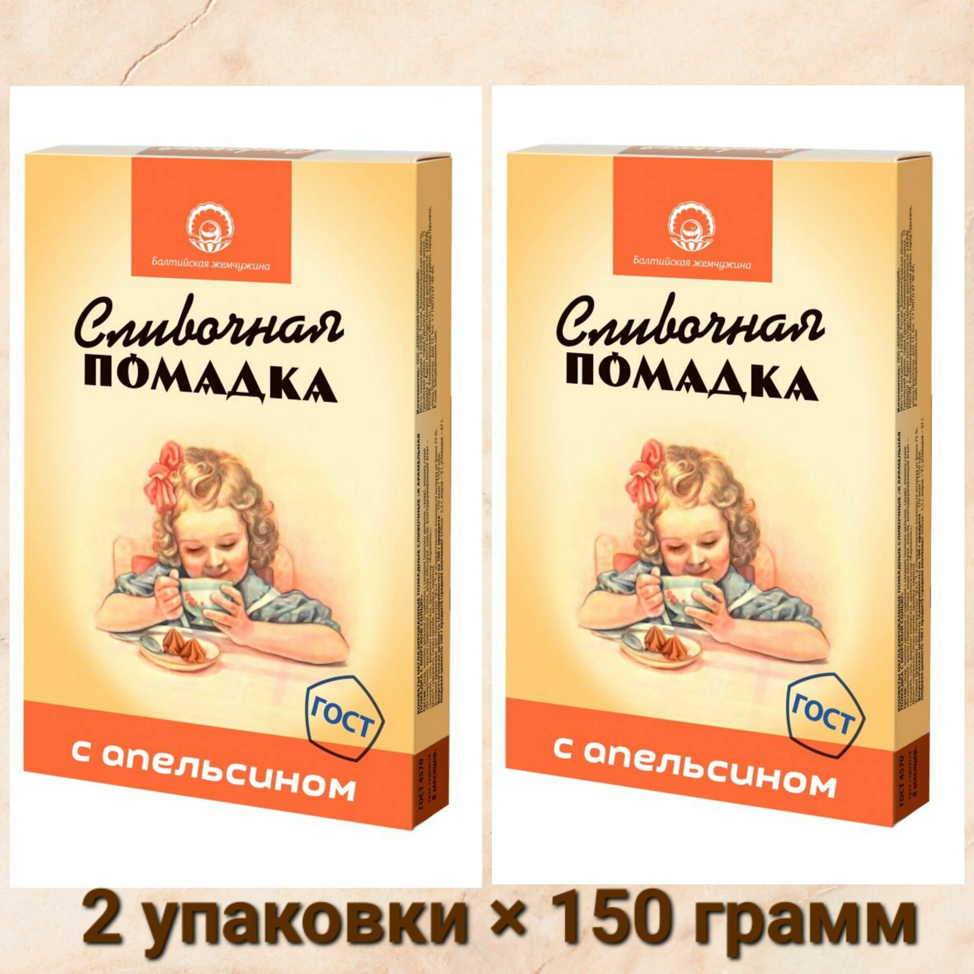 Конфеты помадные сливочные " С апельсином" 2 шт * 150 гр