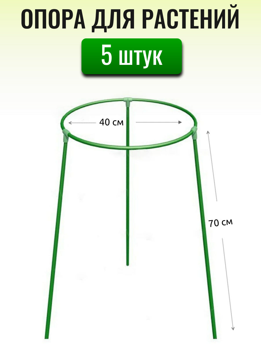 Кустодержатель складной h=0.7 м, d=40 см, металл. трубка d10 мм в ПВХ оболочке (в упаковке 5 штук)