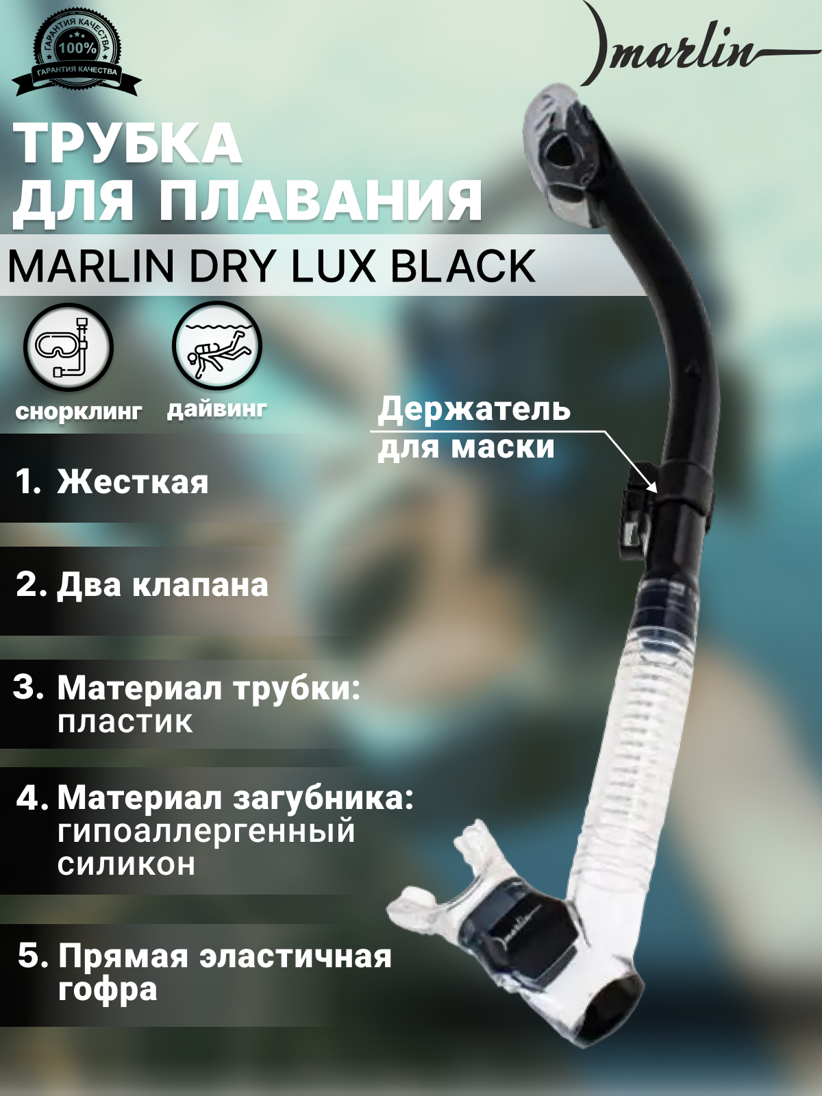 Трубка для плавания MARLIN DRY LUX Black/trans