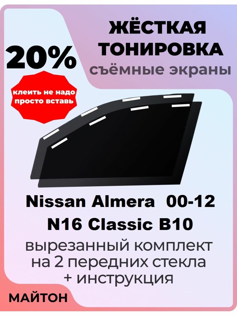 Жёсткая тонировка Nissan Almera N16 Classic B10 00-12 год 20%