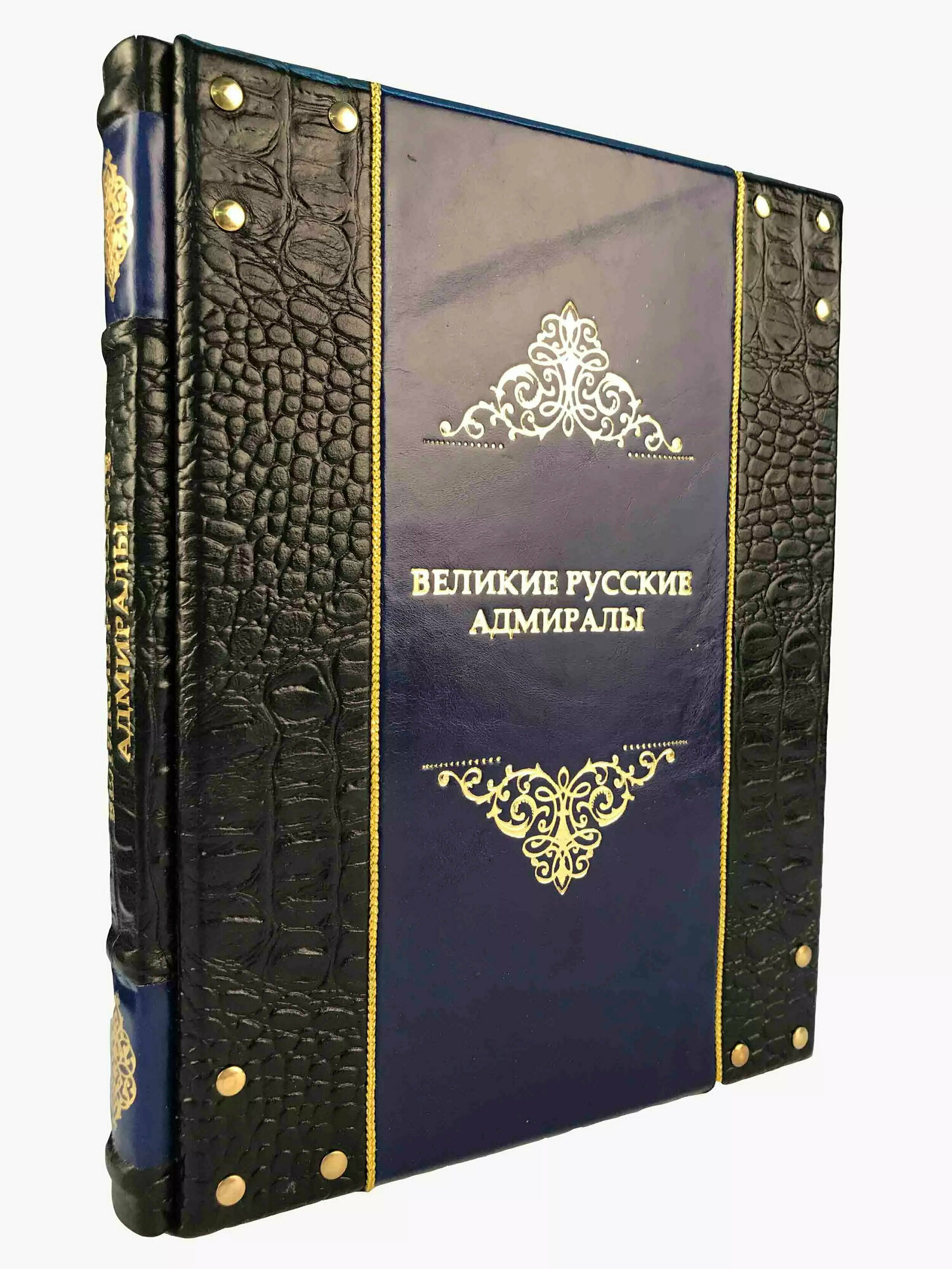 Великие русские адмиралы. Подарочное издание.