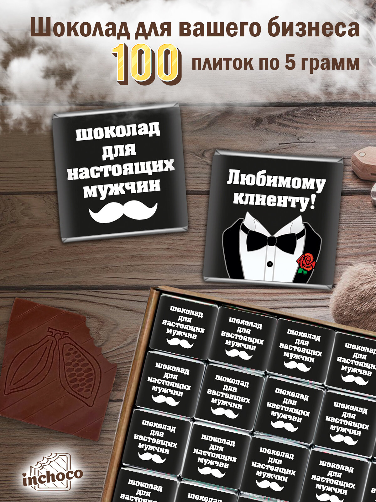 Шоколад для клиентов 5 г 100 шт дизайн 7