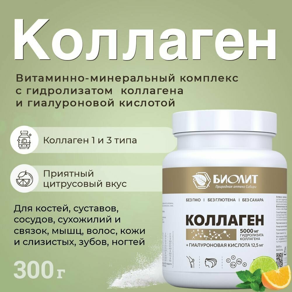Биолит "Коллаген с гиалуроновой кислотой" 300 гр
