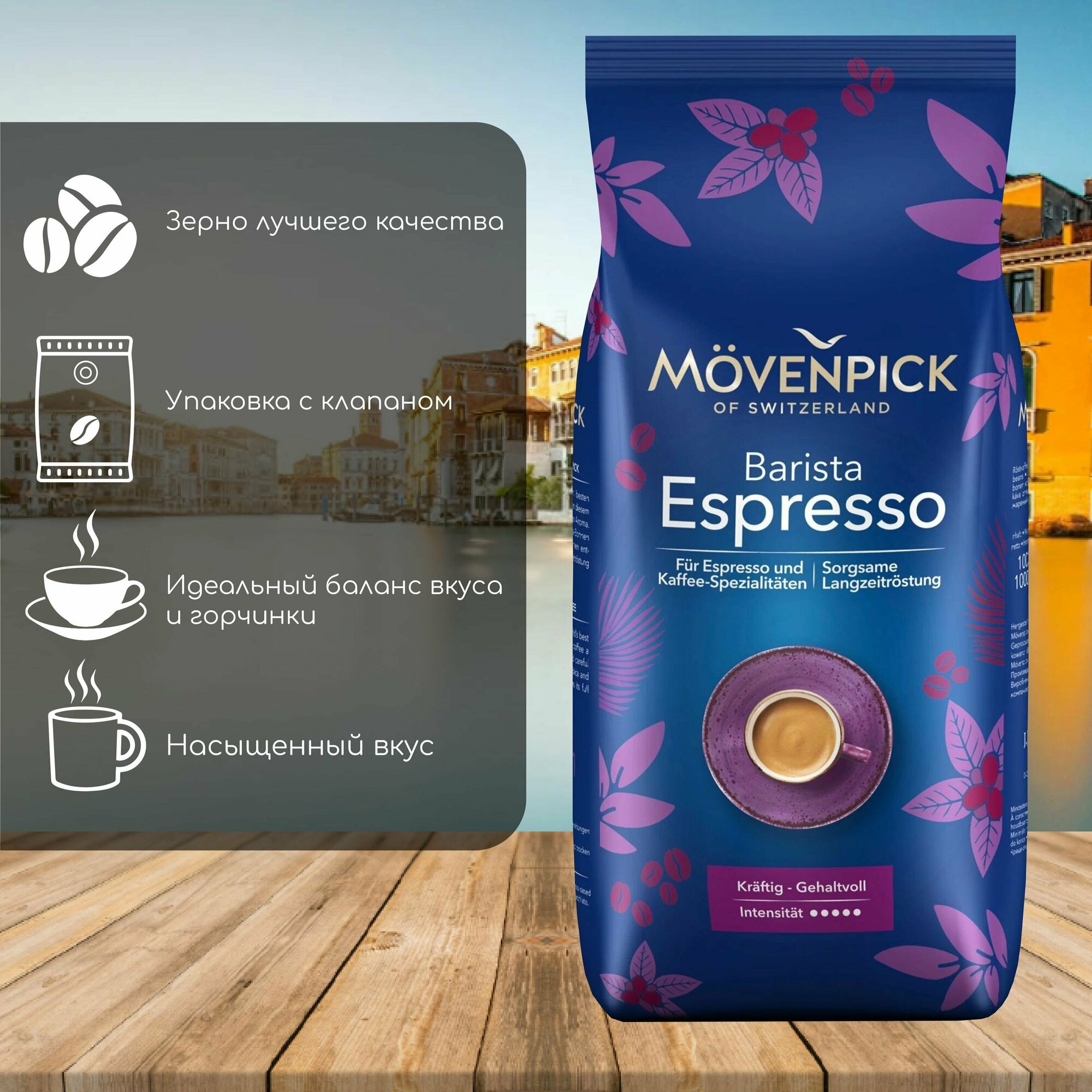 Кофе в зернах Movenpick Espresso 500 грамм
