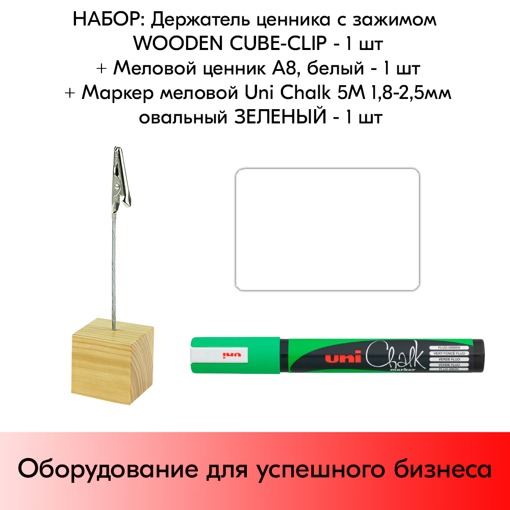 Набор Держатель ценника с зажимом WOODEN CUBE-CLIP + Меловой ценник А8, Белый + Маркер меловой Uni Chalk 5M 1,8-2,5мм овальный Зеленый по 1шт