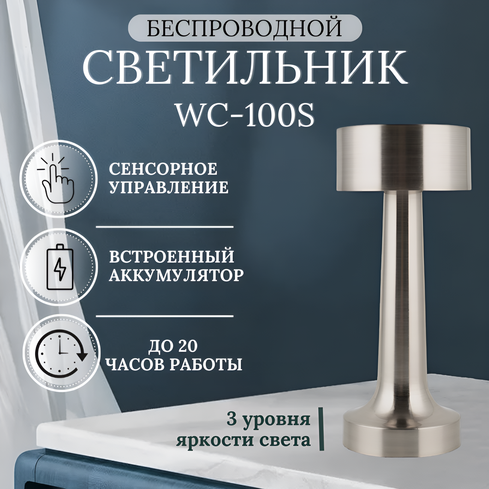 Светильник Wiled WC100, LED, сенсорный, 3 уровня освещения, серебристый