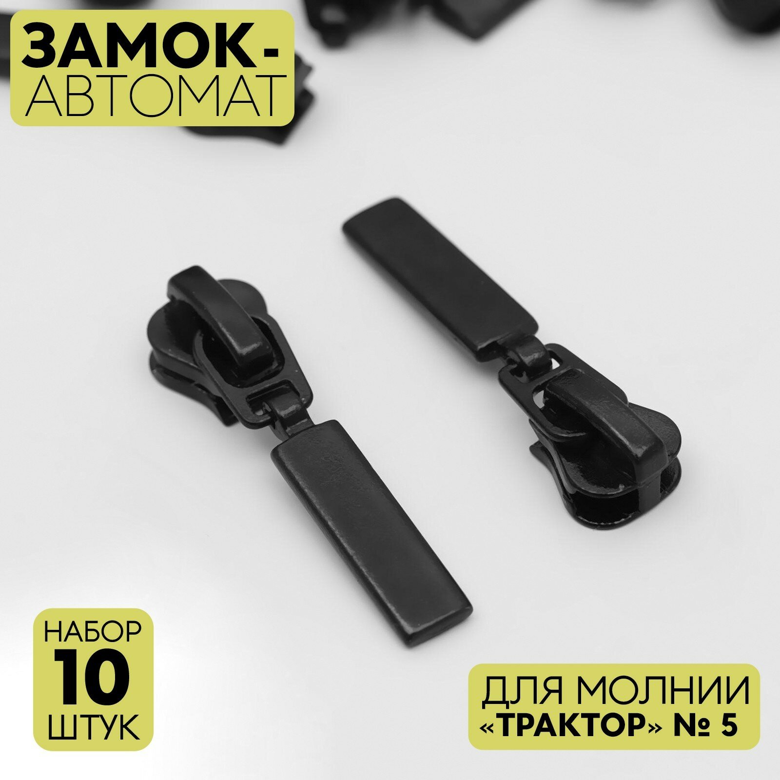 Замок-автомат для молнии «Трактор», №5, 10 шт, цвет чёрный, 5235855