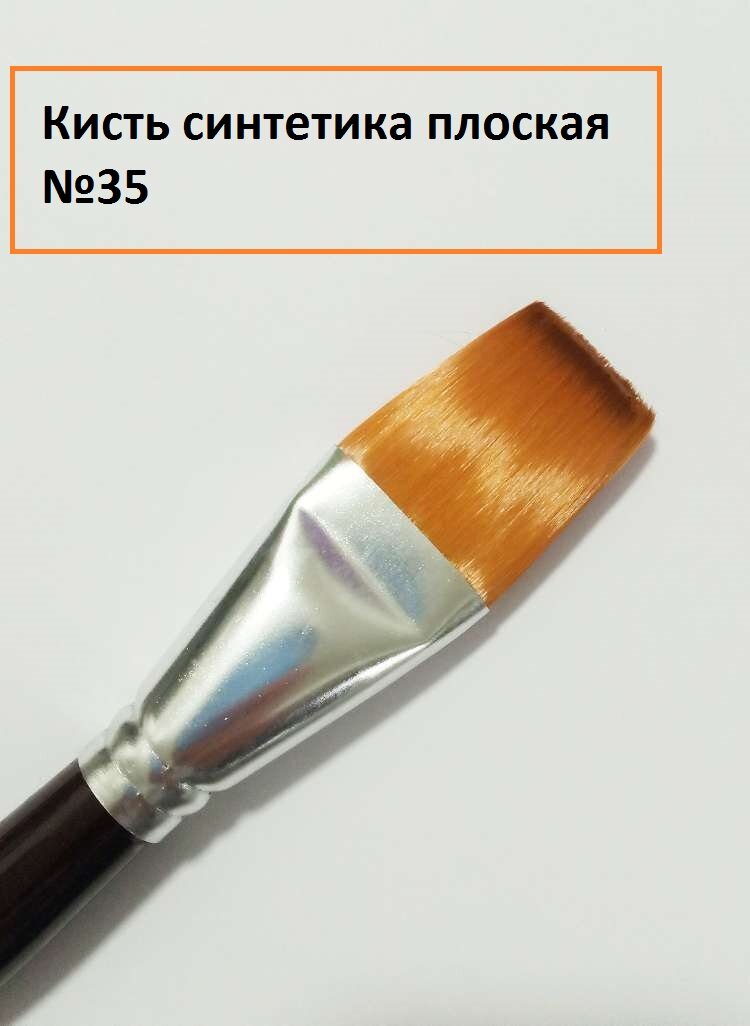 Синтетика плоская N35 длинная ручка