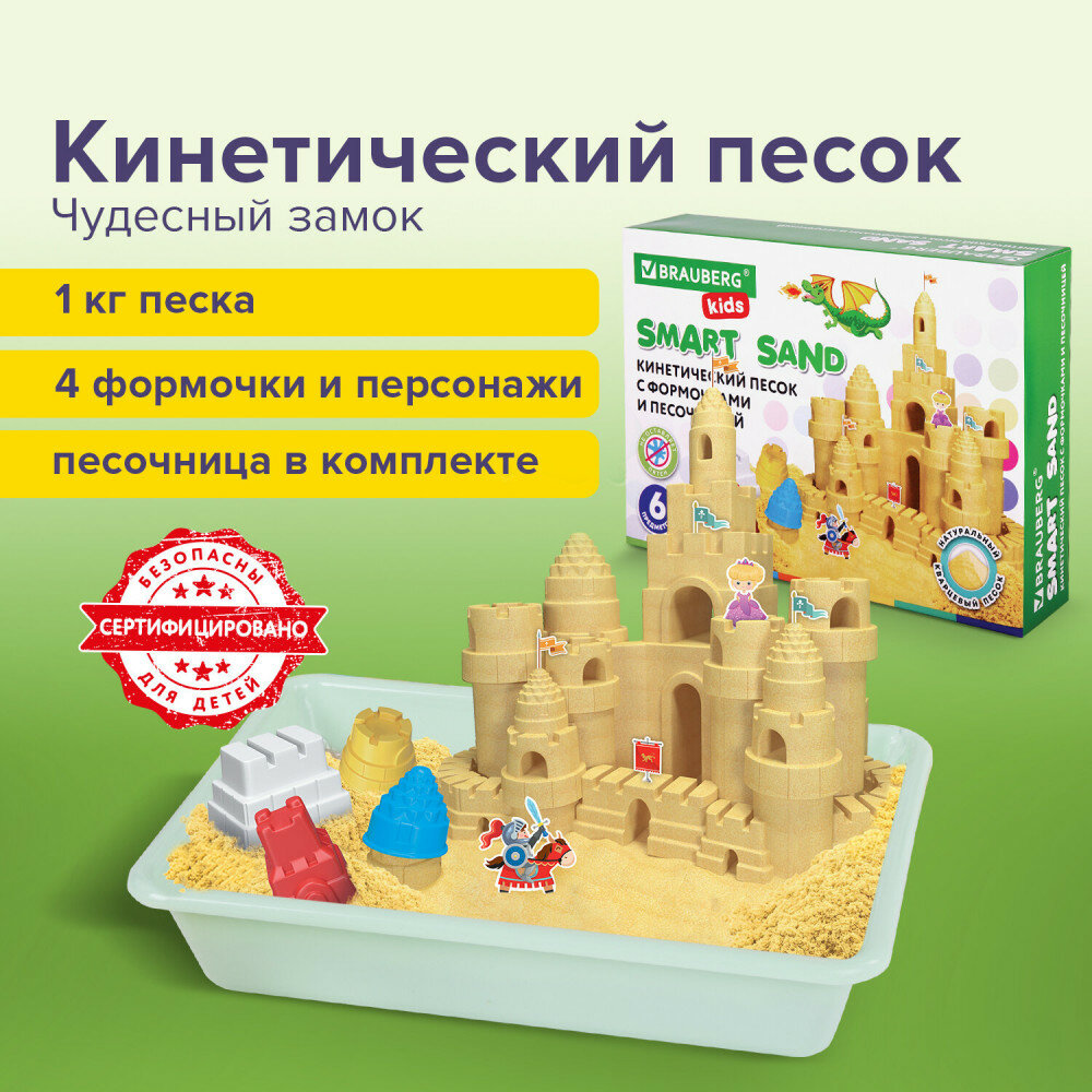 Кинетический Умный песок "Чудесный замок" с песочницей и формочками 1кг BRAUBERG kids 664918 1 шт