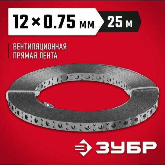 Зубр Перфорированная вентиляционная лента прямая ПВЛ, 12х0.75мм, 25м, 310247-12-75