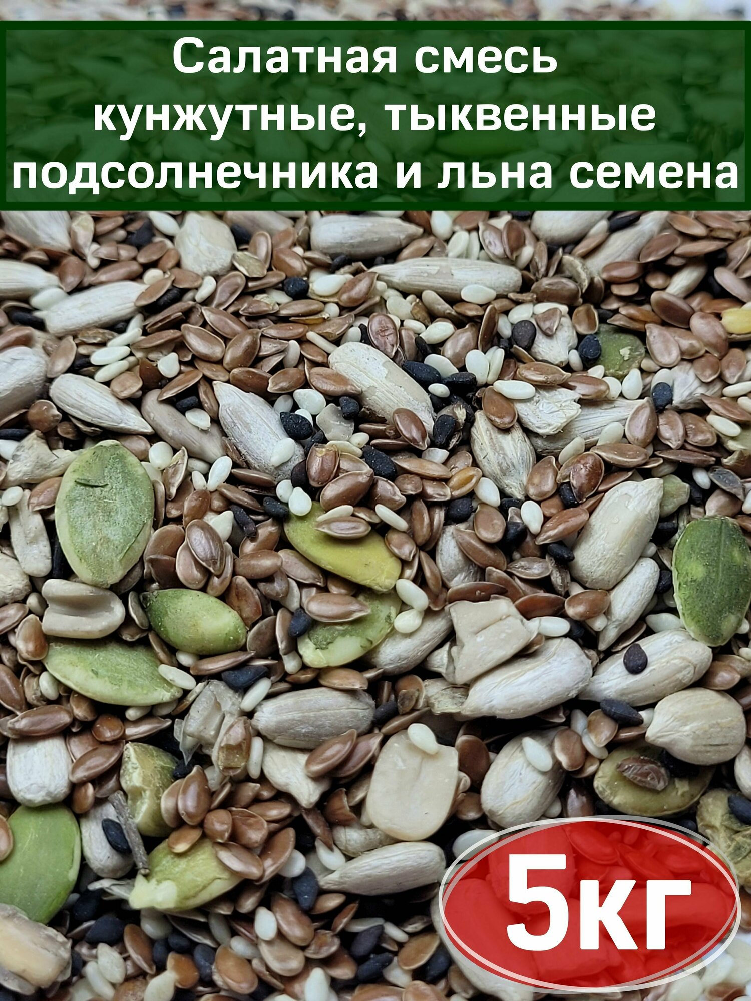 Салатная смесь семян, 5 кг, Вегетарианский продукт, Vegan (кунжутные, тыквенные, подсолнечника и льна семена)