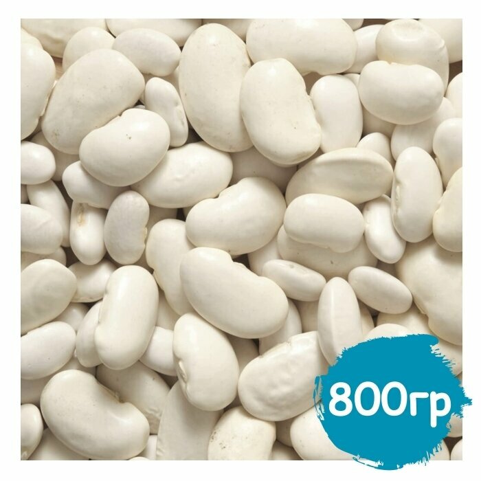 Фасоль Лопатка 800 гр, Фасоль белая, Фасоль очищенная натуральная, Вегетарианский продукт, Vegan