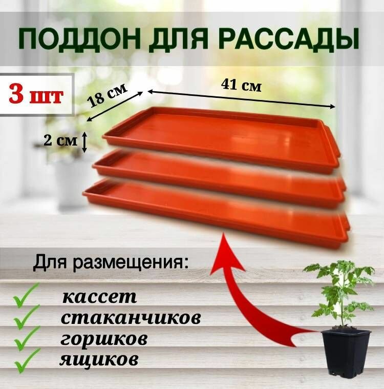 ЯщикУ (поддон) для выращивания рассады, цветов, растений, 3шт