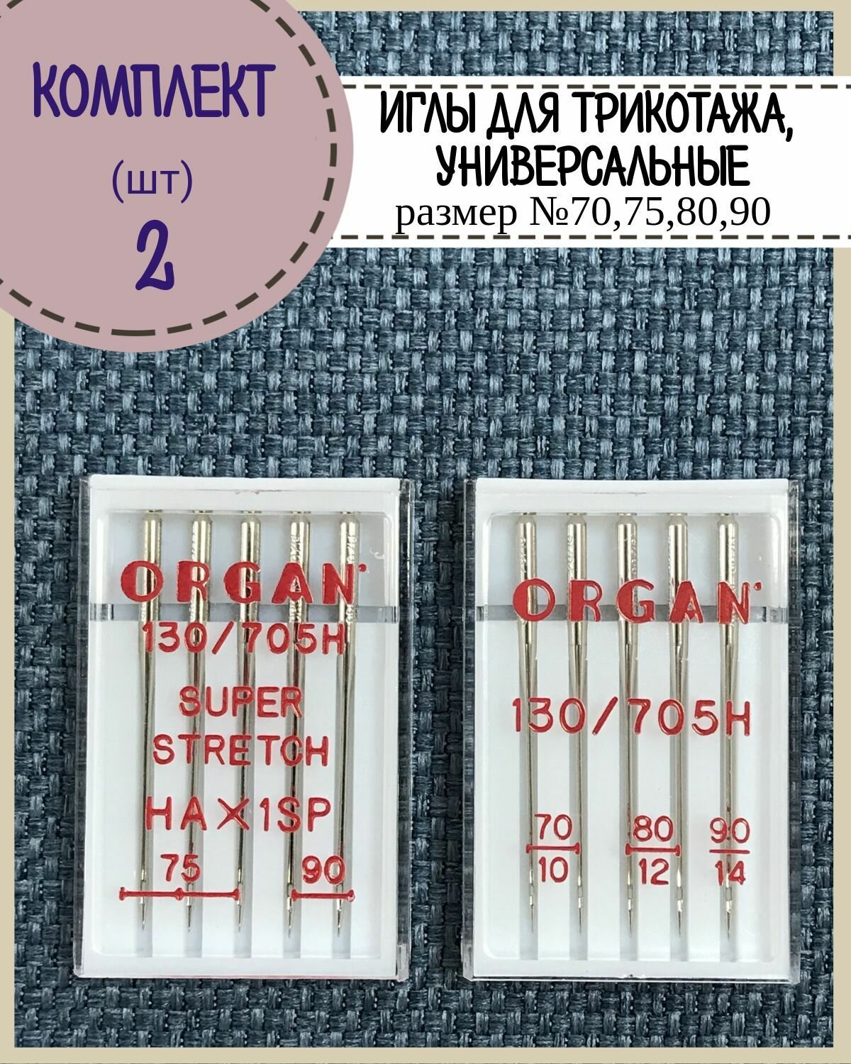Иглы для бытовой швейной машины универсальные/ трикотажные(супер стрейч) Organ №70-90, в пенале 5 шт, комплект 2 пенала