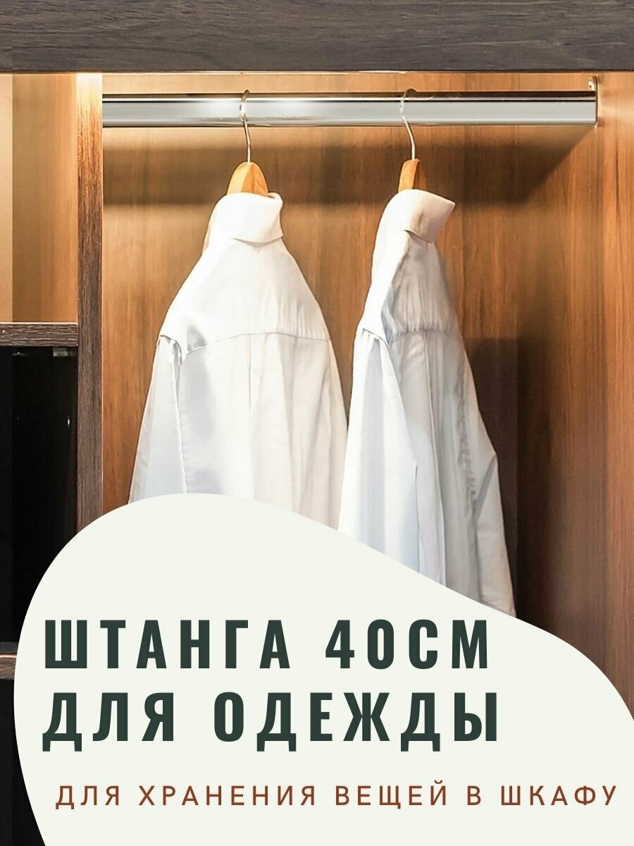 Штанга для шкафа овальная, перекладина для шкафа 400 мм, 40 см с креплением, 1шт.