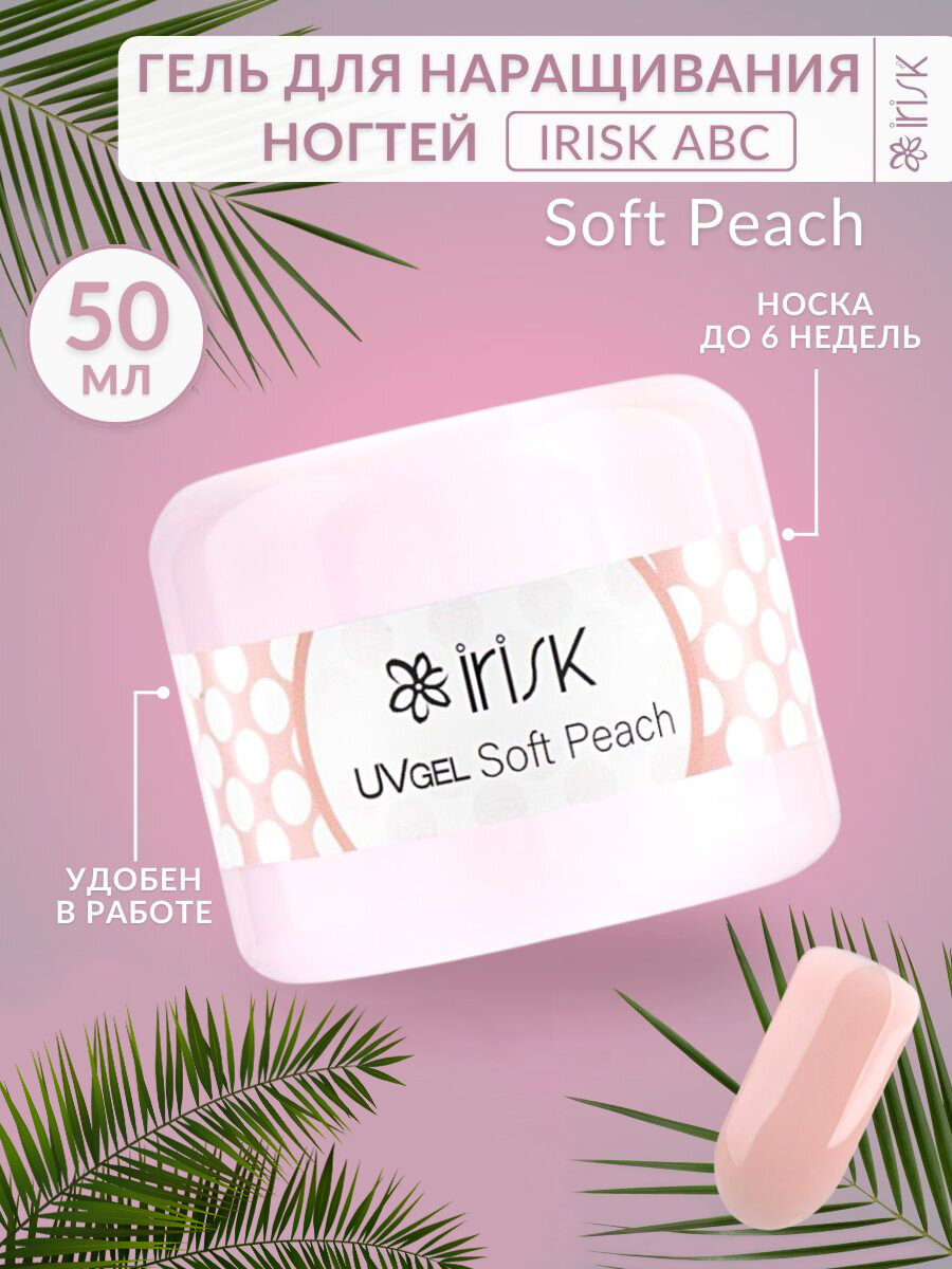 Гель для наращивания моделирования ногтей ABC Irisk Soft Peach розовый персик камуфляж, 50 мл.