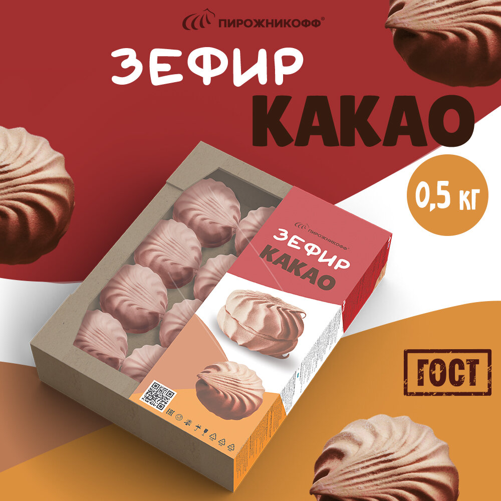 Зефир Какао натуральный 0,5 кг