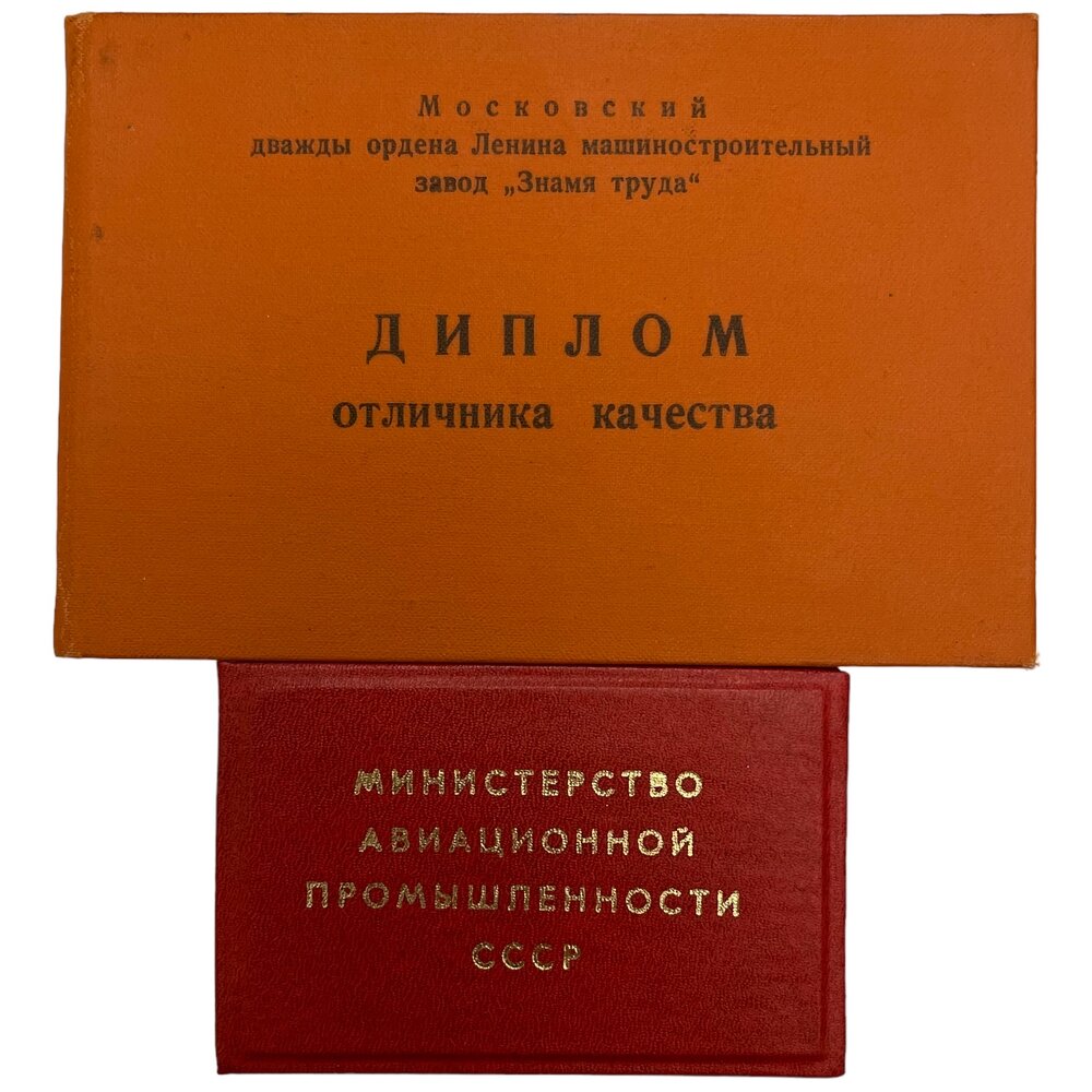 СССР, комплект двух дипломов "Отличник качества" (А. М. Минаев) 1976 г.
