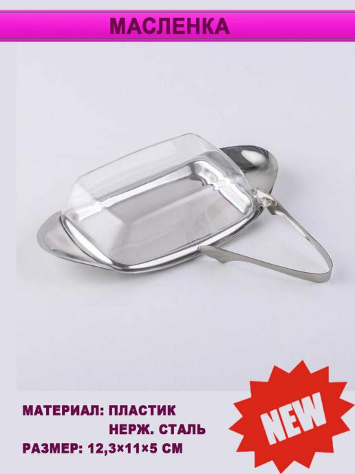 Масленка / Масленка металлическая, с щипцами / Кухонная масленка