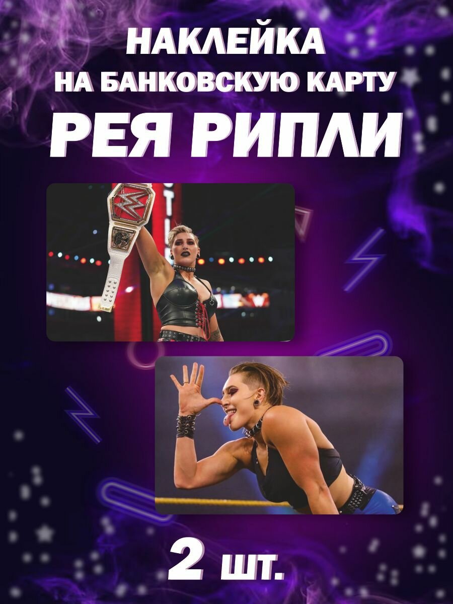Наклейка на карту - Рея Рипли стикеры Реслинг