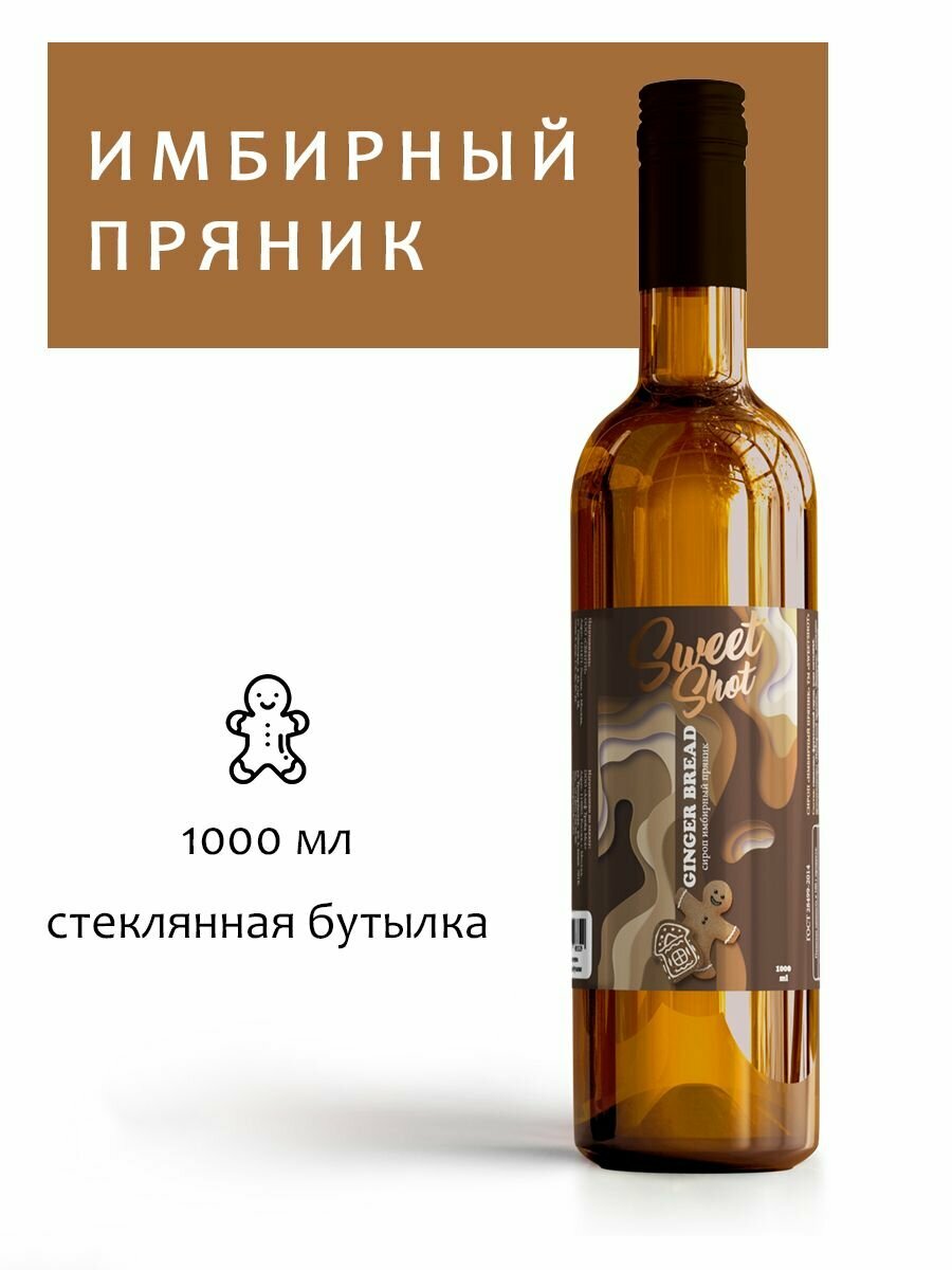 Сироп SweetShot Имбирный Пряник, 1 л
