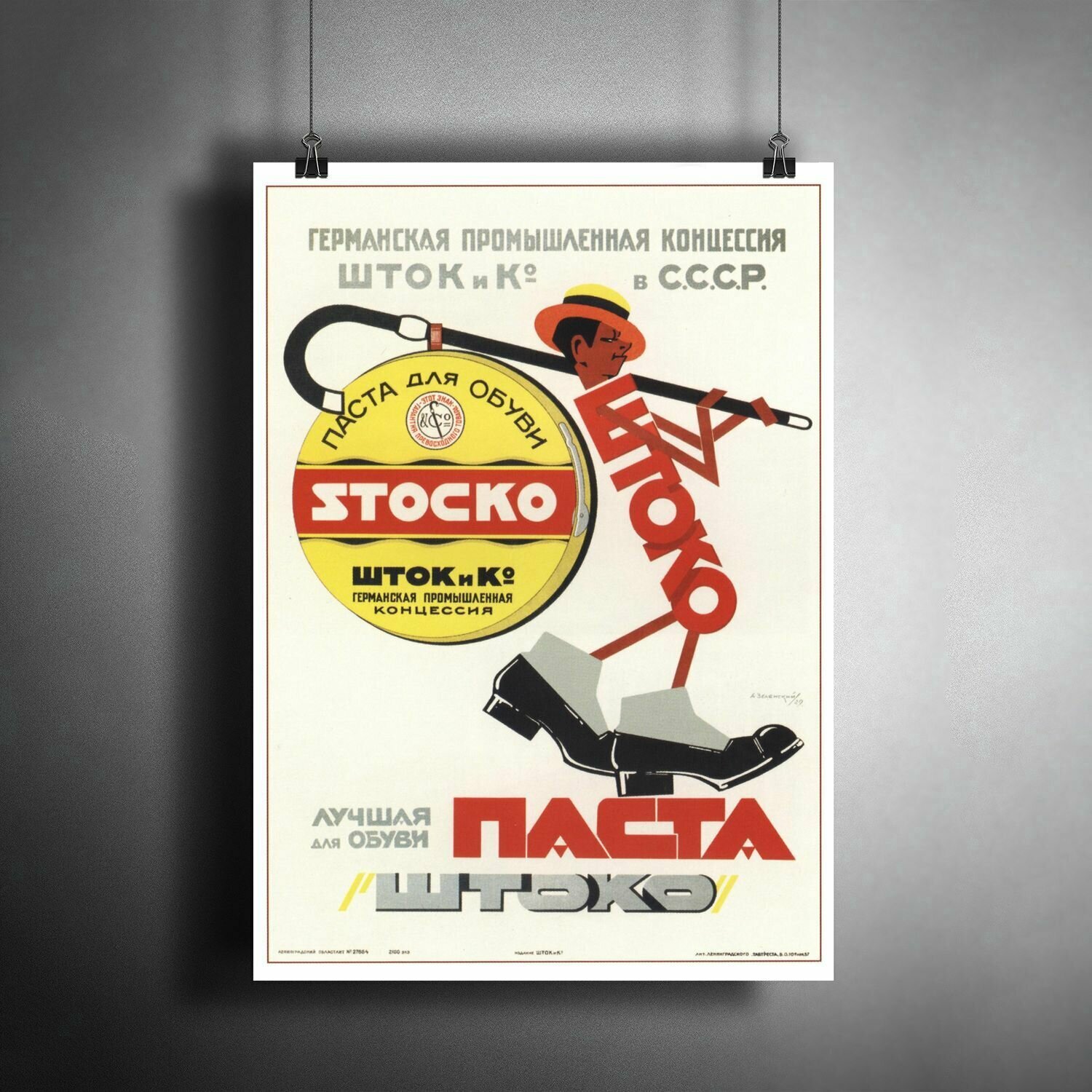 Постер плакат для интерьера "Советский плакат: Паста "Штоко" для обуви. СССР" / Декор дома, офиса, комнаты, квартиры, детской A3 (297 x 420 мм)