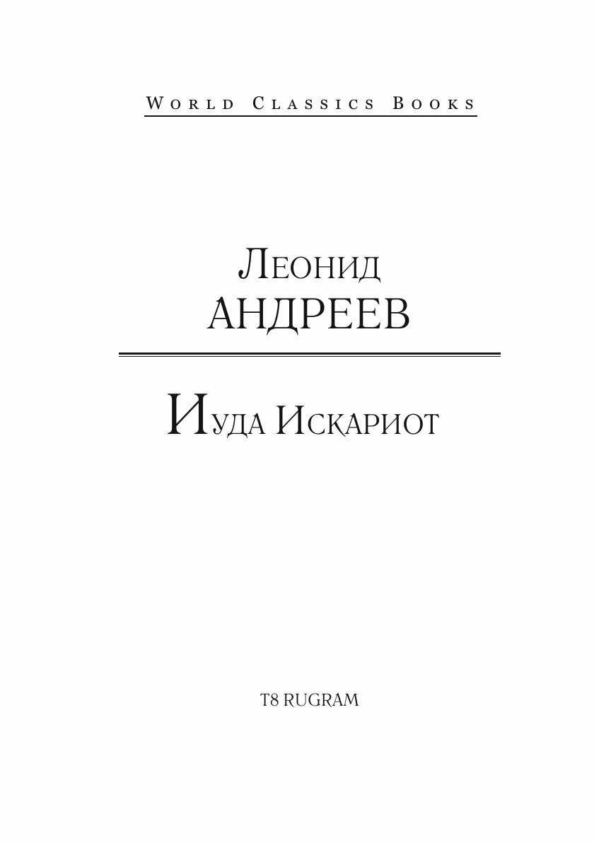 Иуда Искариот — фото 1