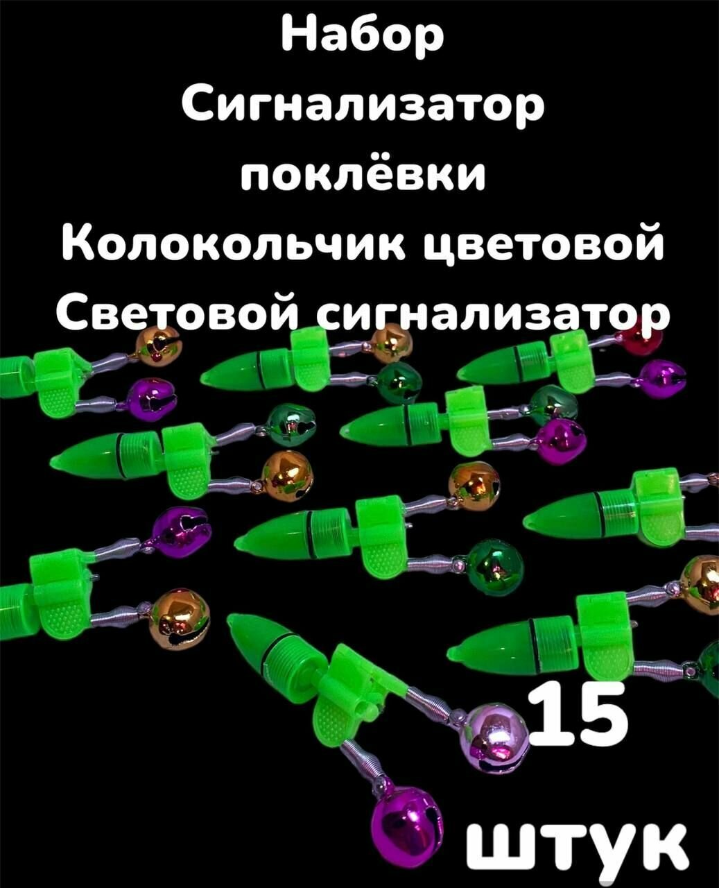 Набор Сигнализатор поклевки Светлячок с батарейками и Колокольчик цветной Бубенчик прищепка 15 штук