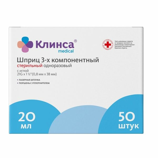 Шприц инъекционный 3-х компонентный стерильный с иглой 21G Клинса 0,8х38мм 20мл 50шт