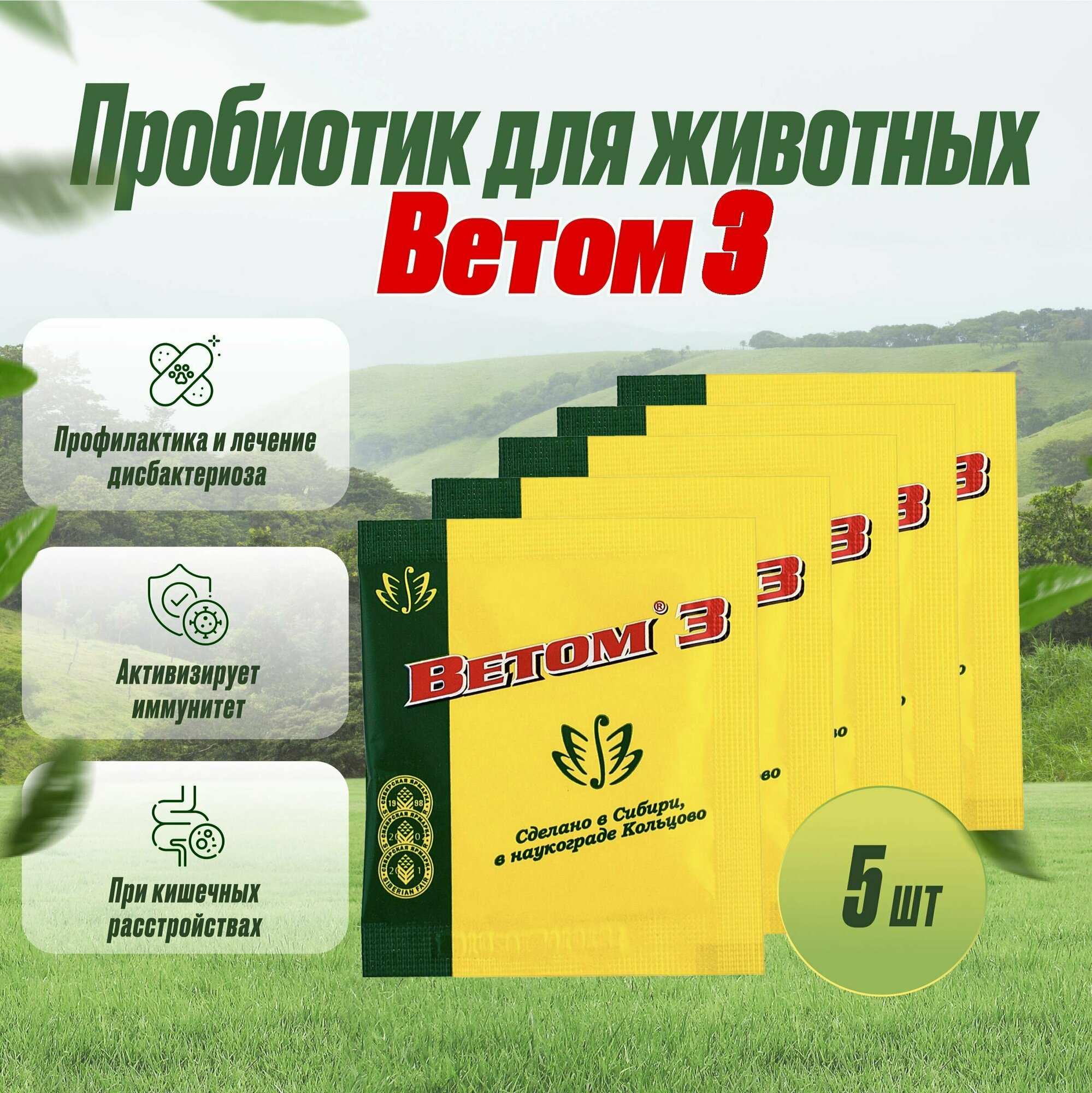 Пробиотик Ветом 3 для собак, кошек и хорьков, для ЖКТ, 5шт по 5 г