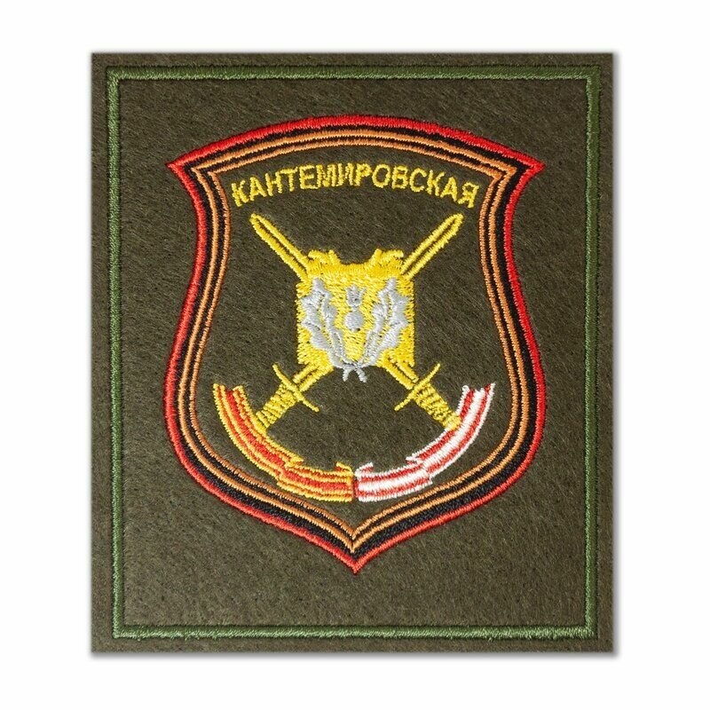 Шеврон в/ч 19612 Кантемировская. С липучкой. Размер 85x100 мм по вышивке.