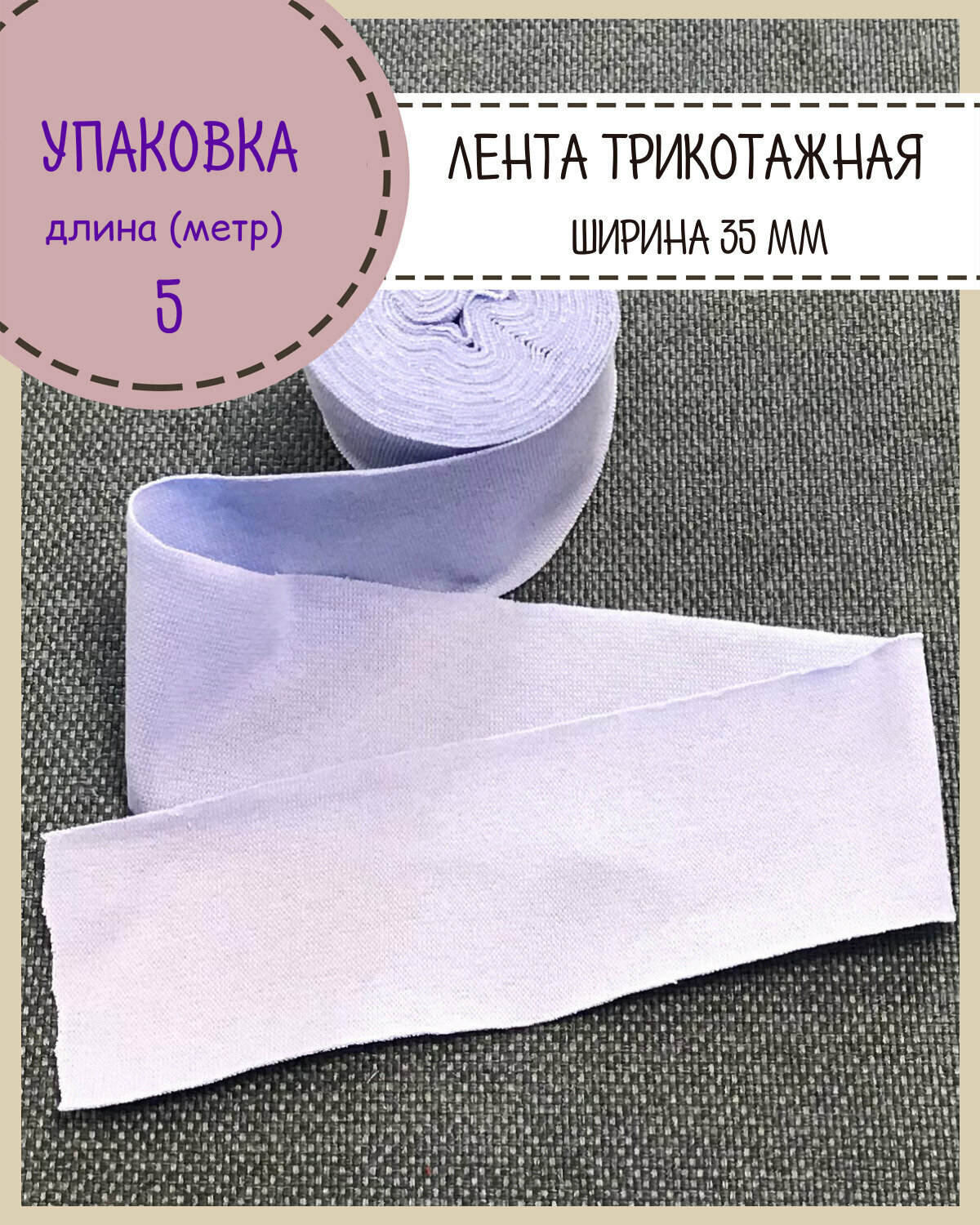 Рибана/лента трикотажная окантовочная для горловины/подвяз/лента для рукоделия, Ш-35мм, длина 5метров, цвет серо-голубой